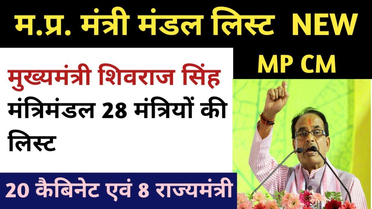 MP CM शिवराज सिंह मंत्रिमंडल विस्तार || MP New Ministers & their post ...