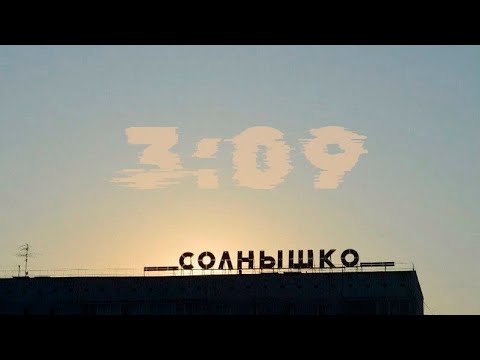 Три ноль девятый / Лучшие песни / Russian Post-punk / Russian Doomer ...