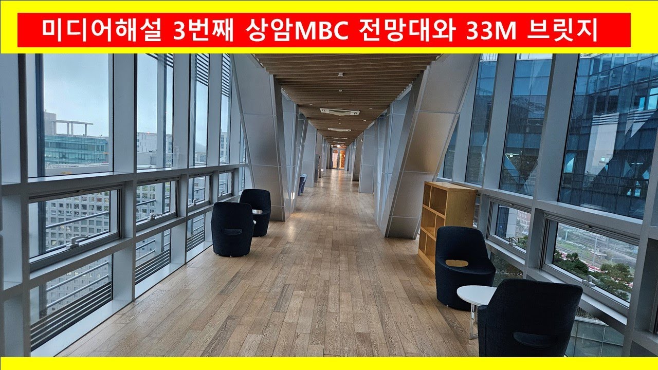 상암MBC 미디어해설 3번째 13층 DMC 전망대와 33M브릿지 - YouTube
