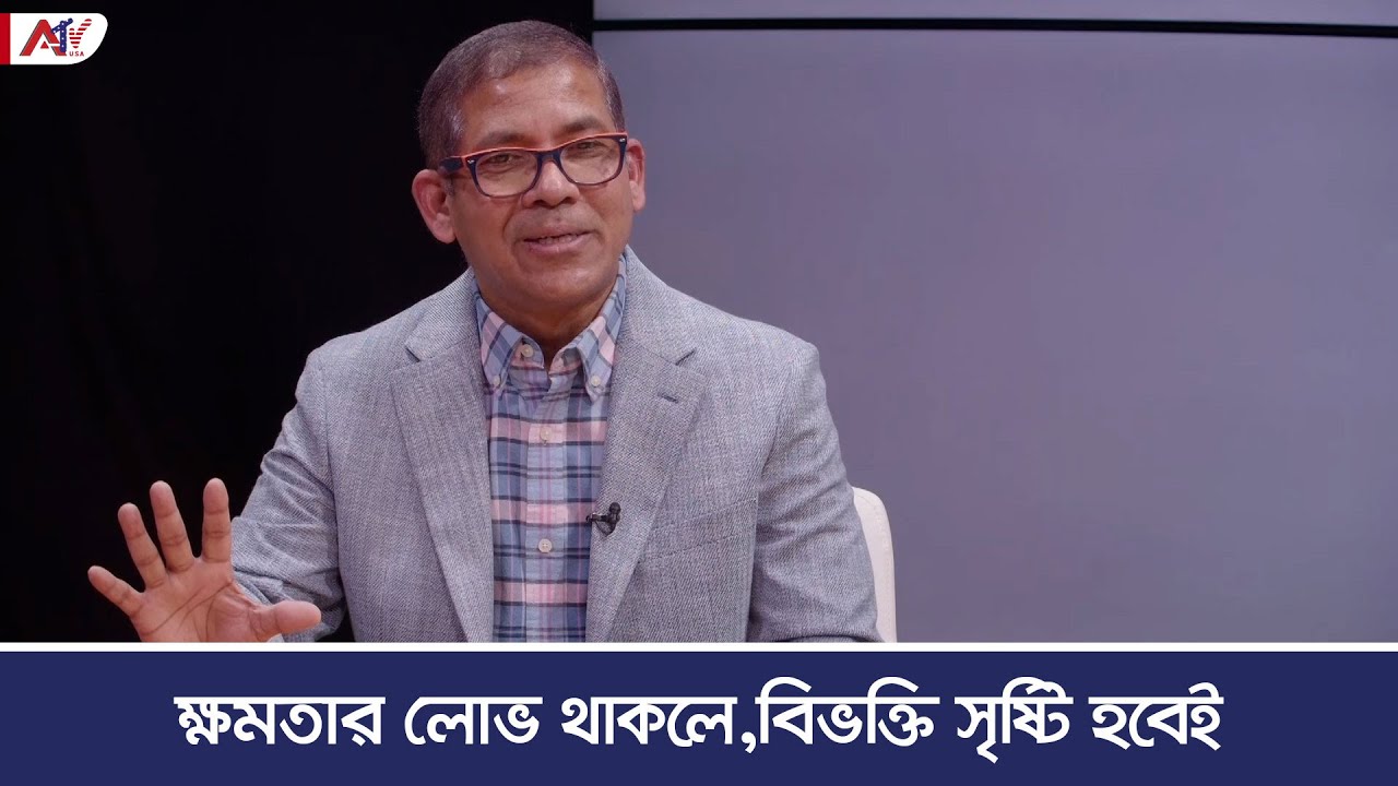 ক্ষমতার লোভ থাকলে,বিভক্তি সৃষ্টি হবেই | Community'r-Kotha | MD ...