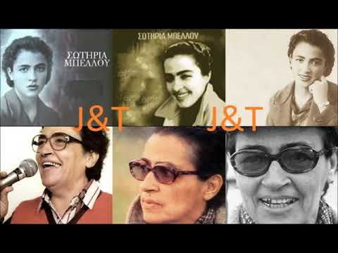 ΣΩΤΗΡΙΑ ΜΠΕΛΛΟΥ & ΖΟΥΣΑ ΜΟΝΑΧΟΣ ΧΩΡΙΣ ΑΓΑΠΗ - YouTube