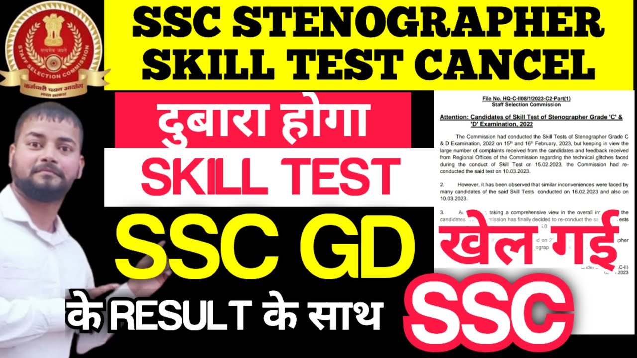 SSC STENOGRAPHER SKILL TEST CANCEL दुबारा होगा परीक्षा😳SSC GD 2022 के ...