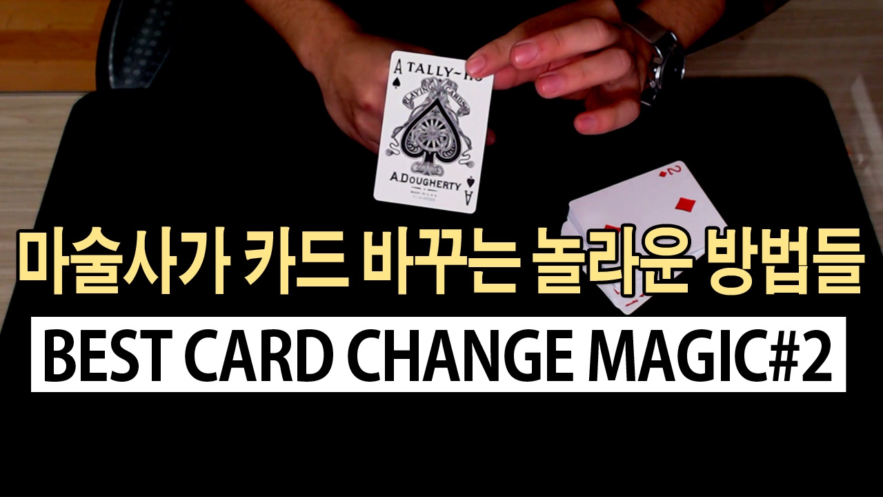 카드를 바꾸는 놀라운 방법들｜3 Visual Card Change Magic Trick - YouTube