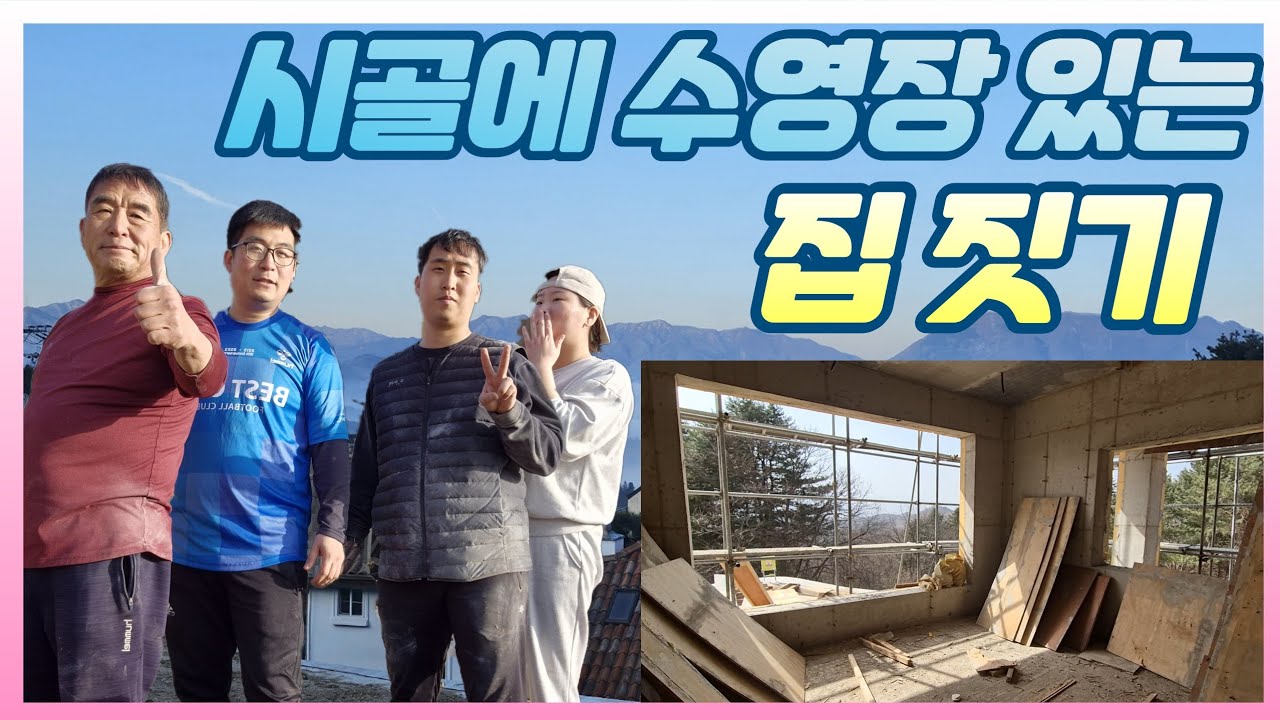 셀프집짓기 시골에 수영장 있는 집짓기 두번째 시골집 만들기 시골집에 수영장 만들기가 가능할까 세컨하우스 단독주택