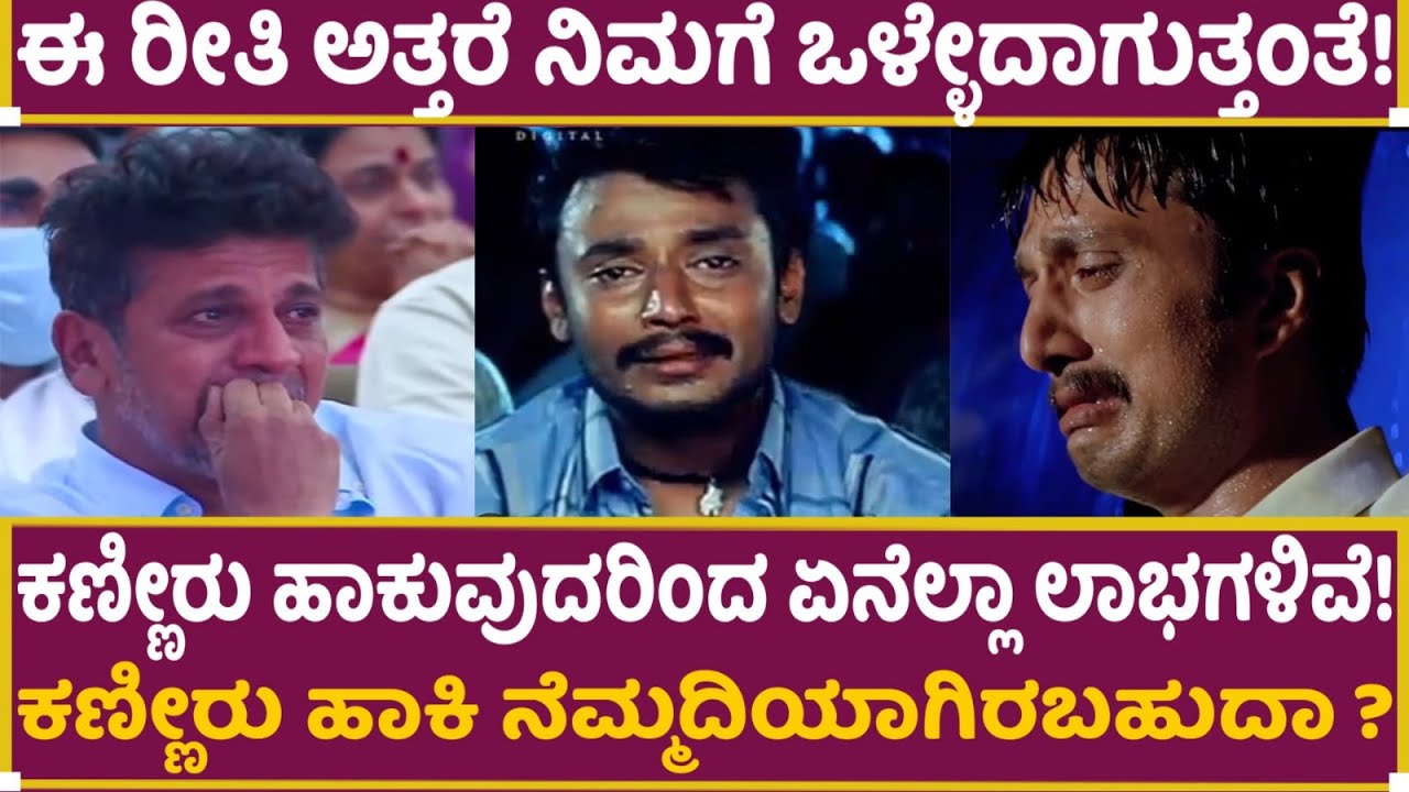 ಕಣ್ಣೀರು ಹಾಕಿದ್ರೆ ಈ ಲಾಭಗಳಿವೆ! | Benefits of crying | Shiva Rajkumar ...