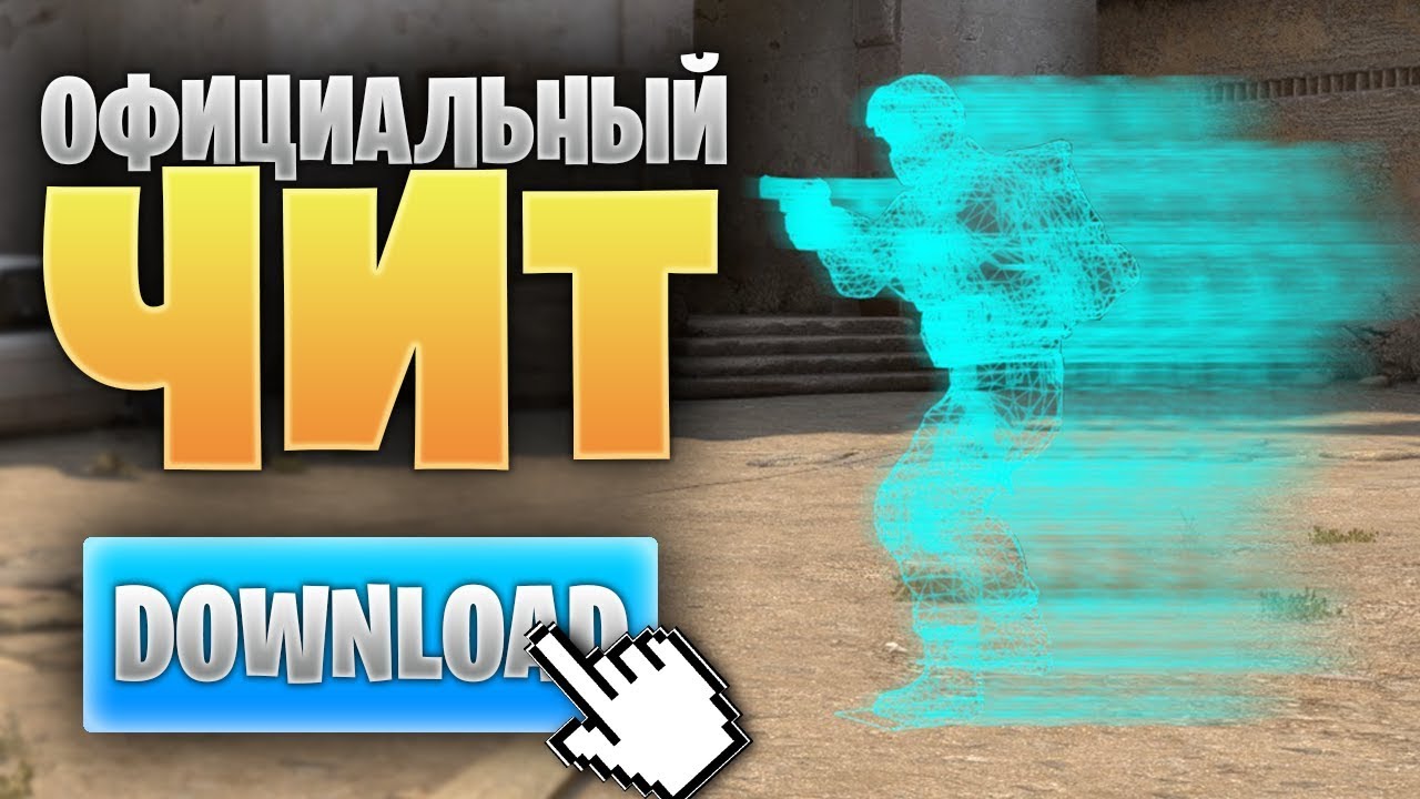 ОФИЦИАЛЬНЫЙ КОНФИГ С ЧИТАМИ ОТ VALVE БЕЗ ВАК БАНА В CS:GO 2019 ( SPEEDHACK ) - YouTube