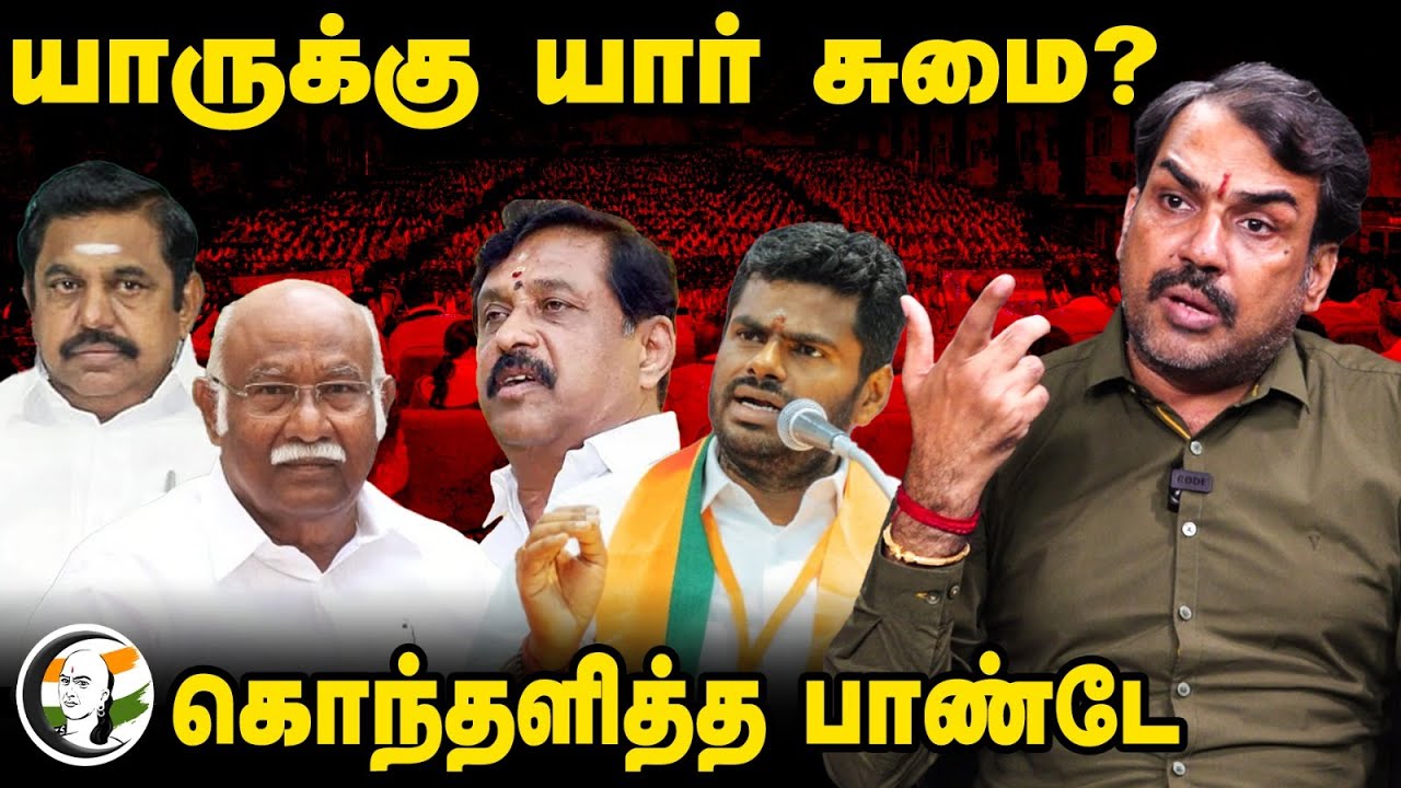யாருக்கு யார் சுமை? Rangaraj Pandey Interview | EPS | Anwar Raja | Annamalai | ADMK | BJP | NDA