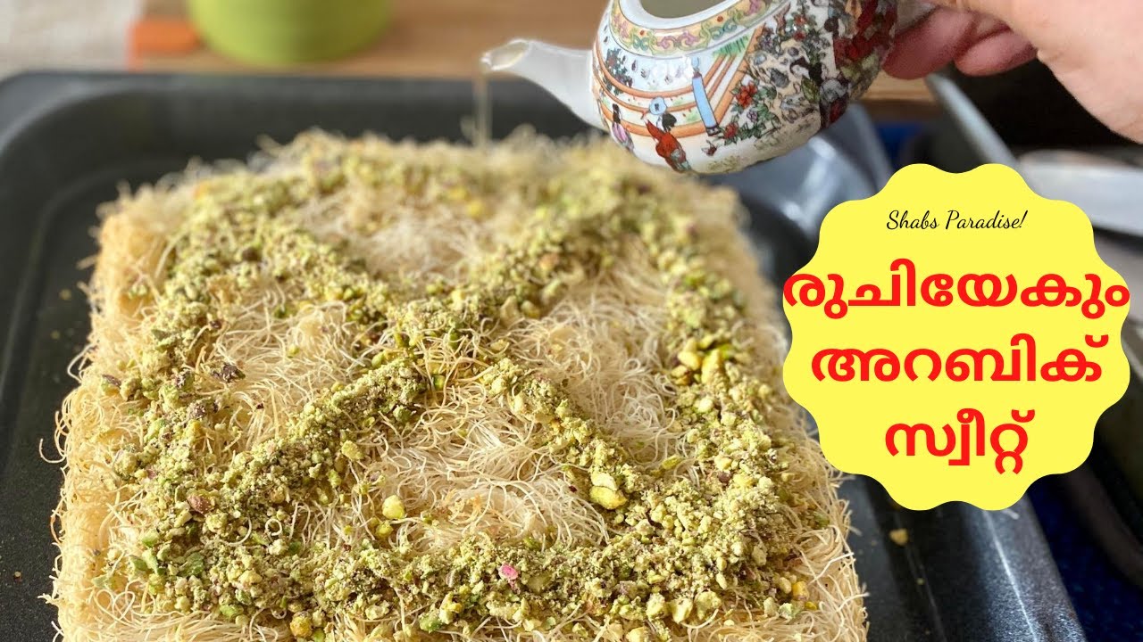 Cheesy Kunafa Recipe - രുചിയേകും അറബിക് സ്വീറ്റ്‌ | Arabic Dessert ...
