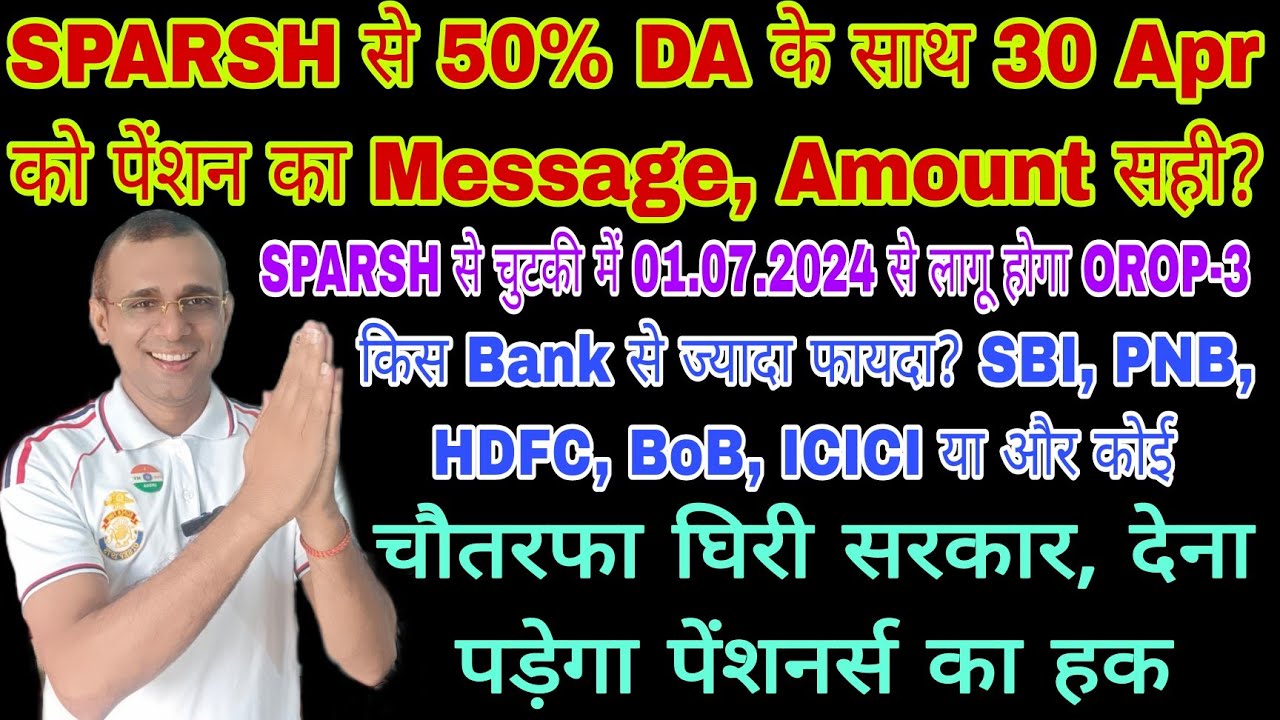 #SPARSH से आ गया 50% DA के साथ Apr के पेंशन का Message, Jul 2024 से ...
