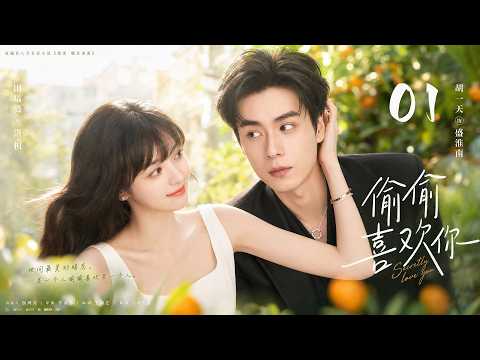 【偷偷喜欢你】EP01丨她暗恋他整个青春，却不知道校园男神早已为她心动！💕#胡一天 #田曦薇 #现代偶像剧 #甜宠 #校园爱情 #都市爱情 #chinesedrama  #RomanceDrama