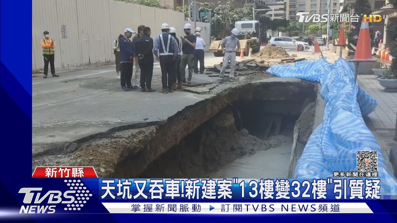 天坑又吞車! 新建案「13樓變32樓」引質疑｜TVBS新聞@TVBSNEWS01│TVBS新聞網