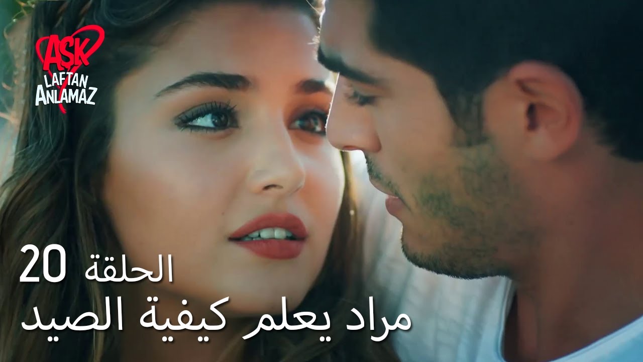 الحب لا يفهم الكلام الحلقة 20 مراد يعلم كيفية الصيد Youtube
