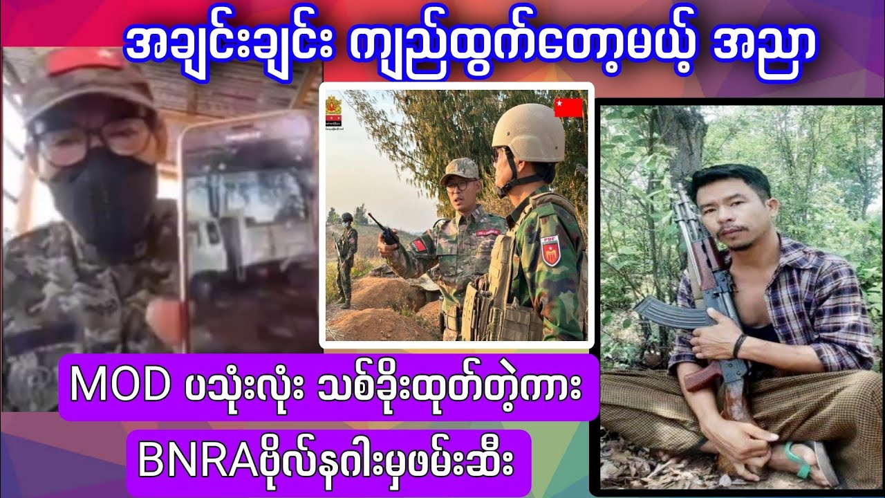 BNRA Bonagar vs MOD, NUG, အချင်းချင်းကျည်ထွက်တော့မယ့်အညာ - YouTube