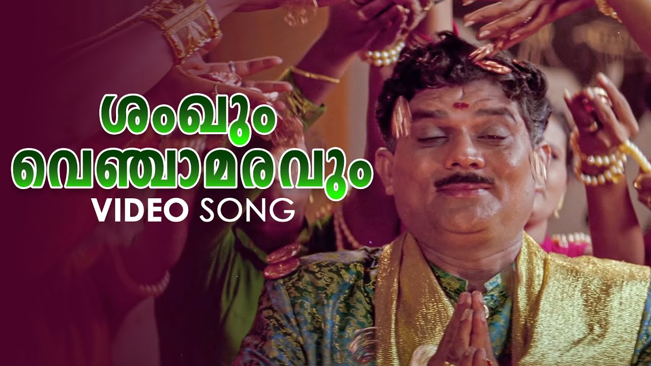 Shankhum Venchaamaravum Video Song | Pattabhishekam | Berny Ignatius ...