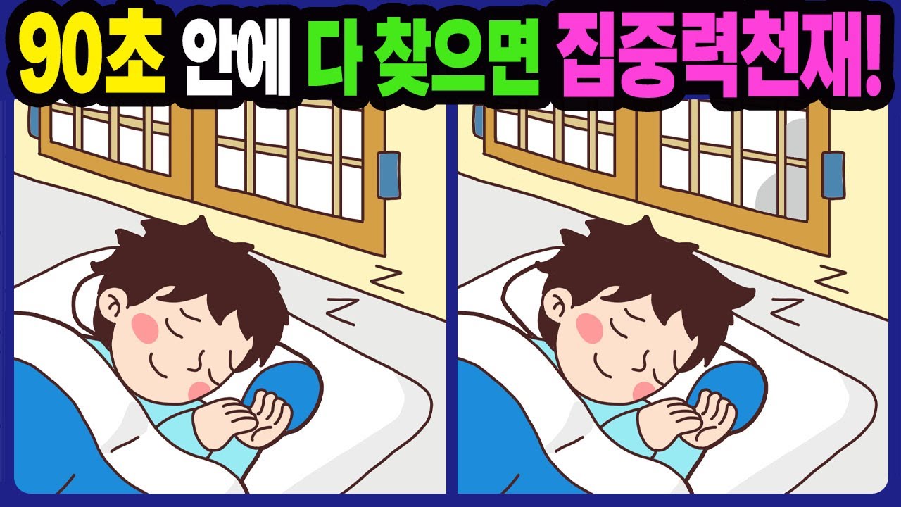 【다른그림찾기치매예방】50대 10년 젊어지는 차이점 3가지 찾기【틀린그림찾기두뇌운동숨은그림찾기find The