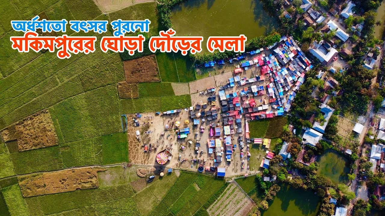 গ্রাম বাংলার ঐতিহ্যবাহী মকিমপুরের ঘোড়া দৌঁড়ের মেলা | Ghora dorer mela ...