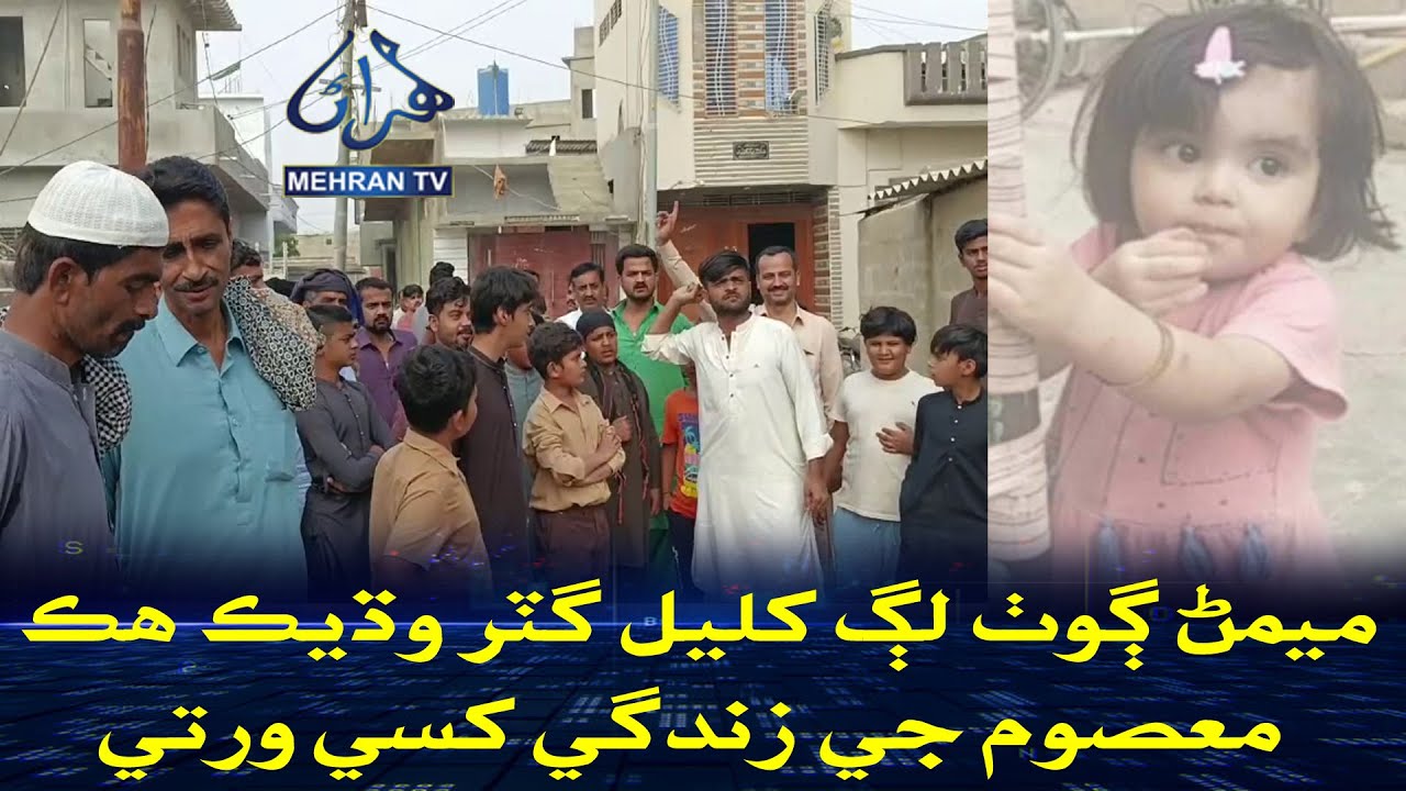 Child Drowned to Death in Open Sewer in Memon Goth || Mehran TV News ...