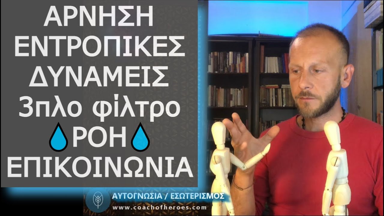 🟣 ΤΙ ΕΙΝΑΙ Η ΑΡΝΗΣΗ - ΠΟΤΕ ΘΡΙΑΜΒΕΥΕΙ ΤΟ ΚΑΚΟ - ΤΟ ΤΡΙΠΛΟ ΦΙΛΤΡΟ ...