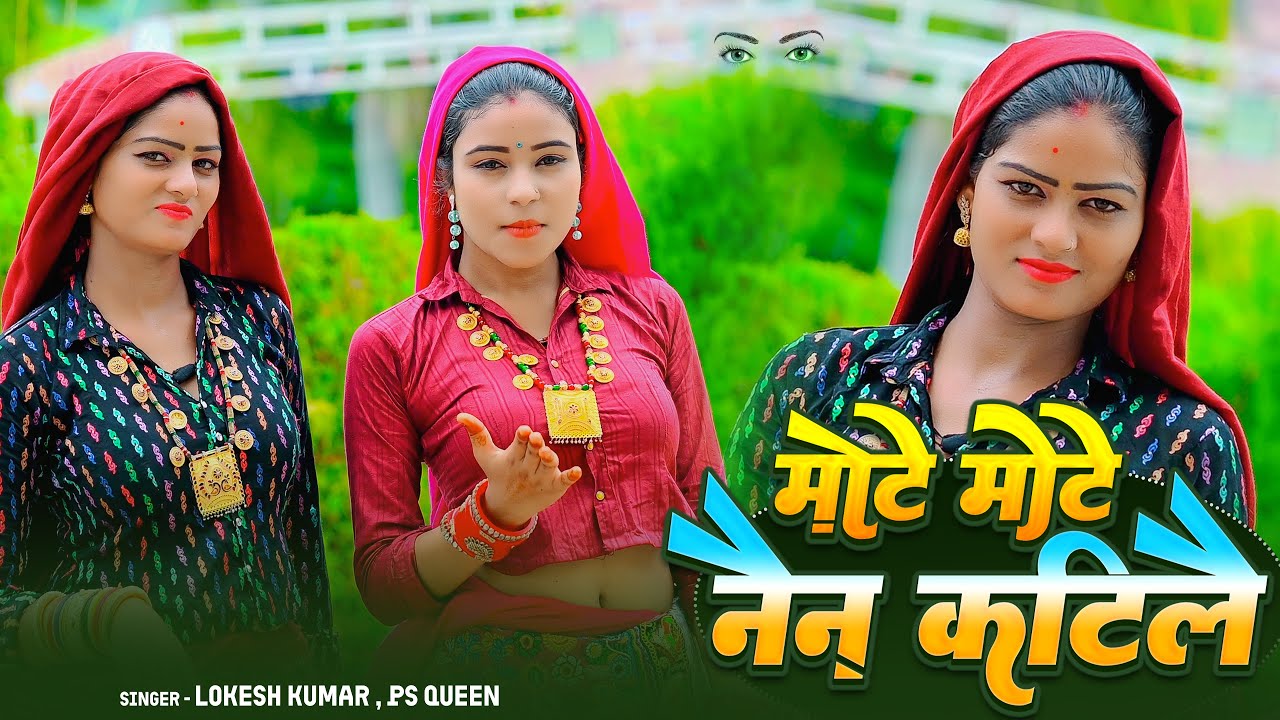 मोटे मोटे नैन कटीले | Mote Mote Nain Katile | Lokesh Kumar & PS Queen ...