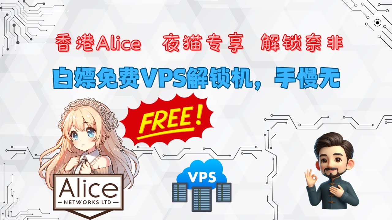 香港alice，免费vps视频解锁机大放送 - YouTube