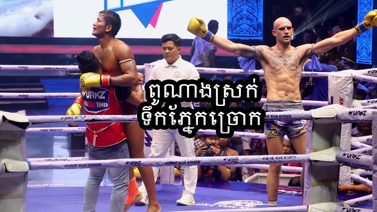 កីឡាករអាមេរិករូបនេះហើយ ធ្វើឲ្យពូណាងស្រក់ទឹកភ្នែក Prom Samnang VS USA ...