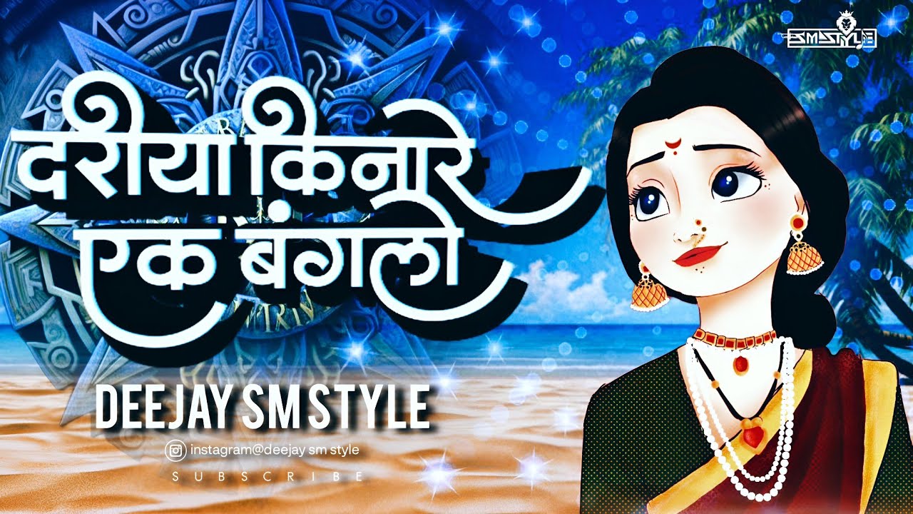 Dariya Kinare Ek Banglo || DHOL MIX || DEEJAY SM STYLE || दरिया किनारे ...