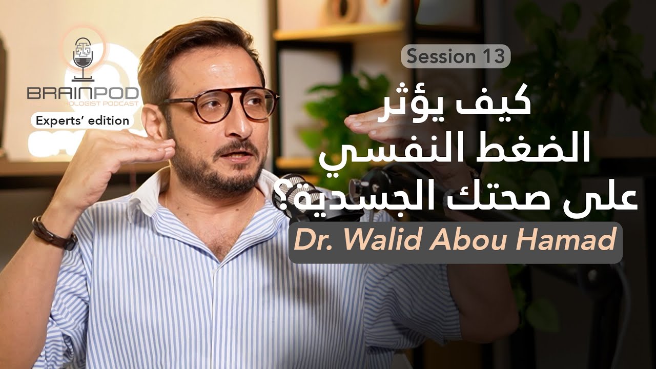 The impact of stress on our body ft. Dr. Walid Abu Hamad| Brainpod S13 - YouTube
