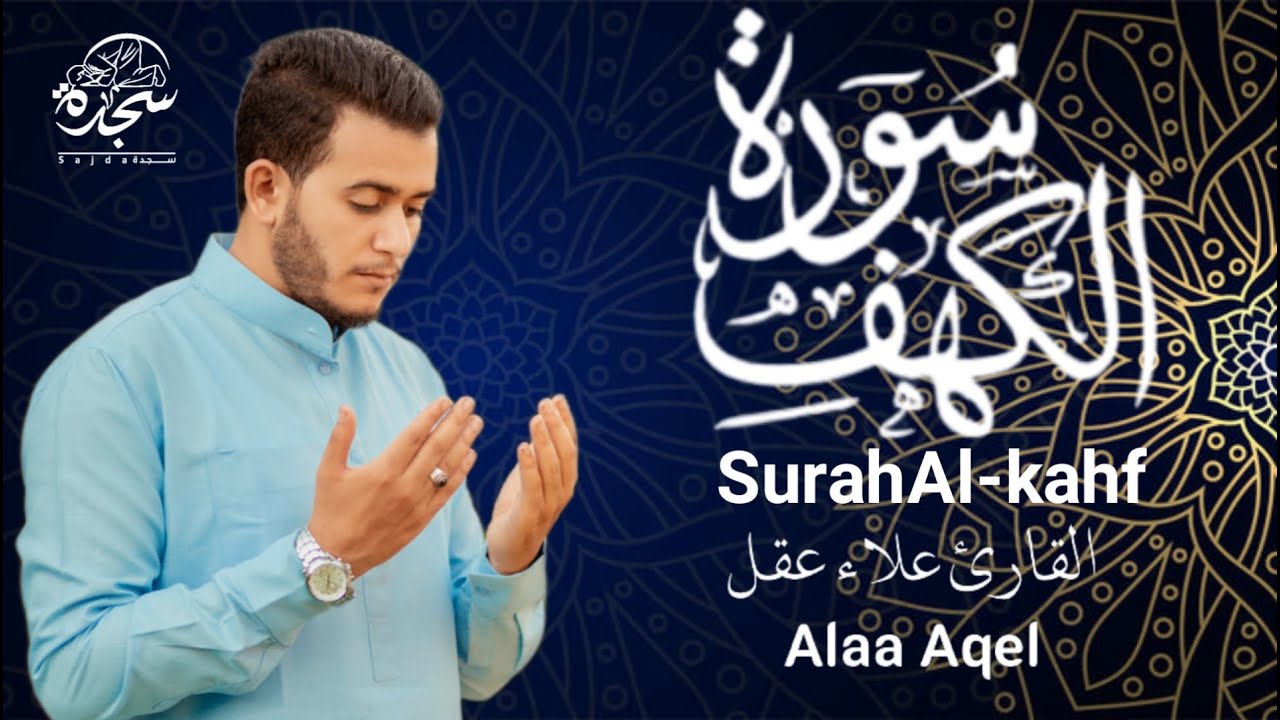 #سورة_الكهف -#Surah_Alkahf - #القارئ_علاء_عقل - #Alaa_Akl - YouTube
