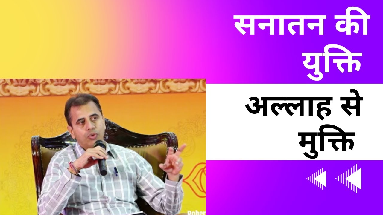 Humanity is awesome without Allah || Sanatan ki yukti, Allah se mukti ...