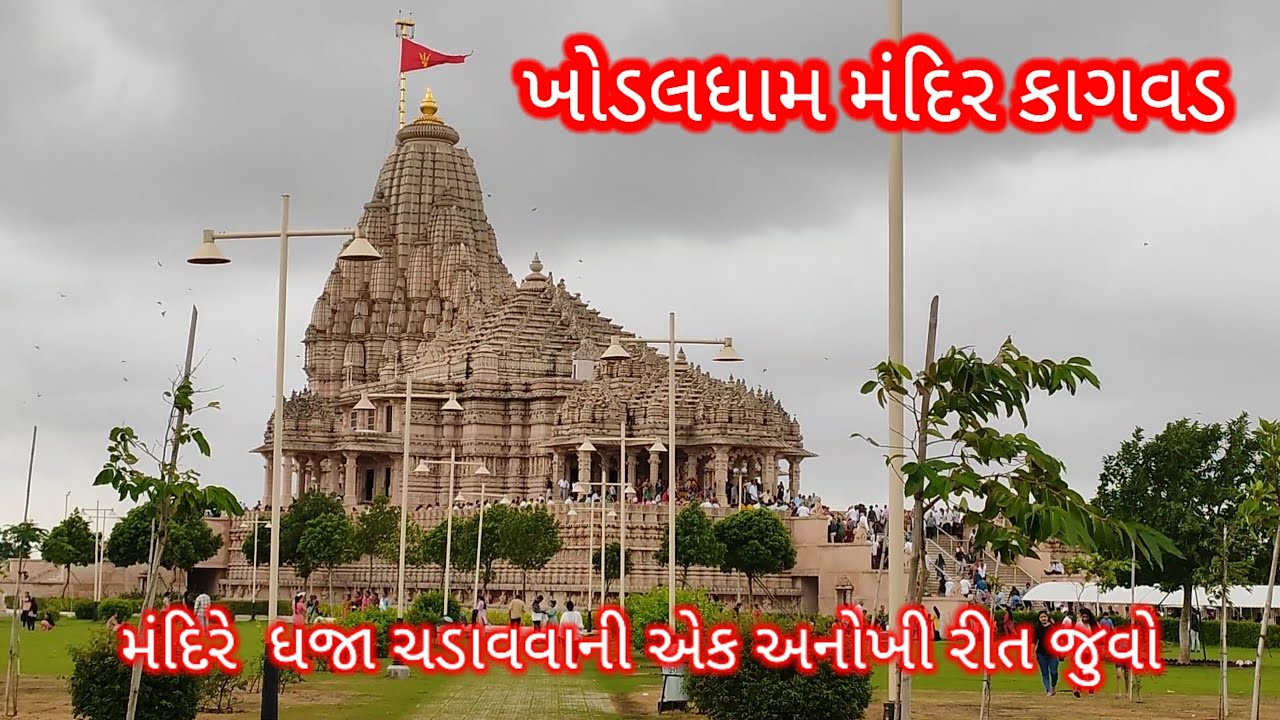 Khodaldham Mandir Kagvad #ખોડલધામ મંદિર કાગવડ #Gujarat Tourism - YouTube