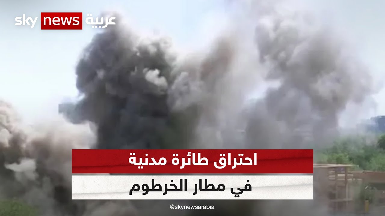 احتراق طائرة مدنية في مطار الخرطوم من جراء القصف المتبادل بين طرفي