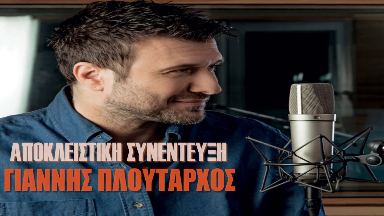 ΠΑΡΑΜΟΝΗ ΧΡΙΣΤΟΥΓΕΝΝΩΝ Ο ΓΙΑΝΝΗΣ ΠΛΟΥΤΑΡΧΟΣ ΣΤΟ ΑΚΡΟΑΜΑ 946 - YouTube