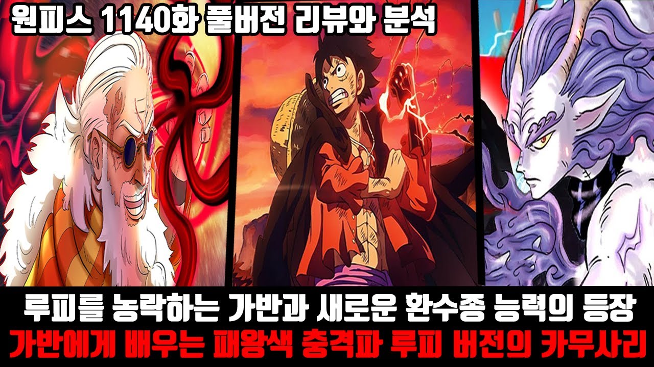 원피스 1140화 풀버전 리뷰와 분석 사황 루피를 손쉽게 농락하는 스코퍼 가반과 새로운 환수종 능력의 등장 전설 가반에게