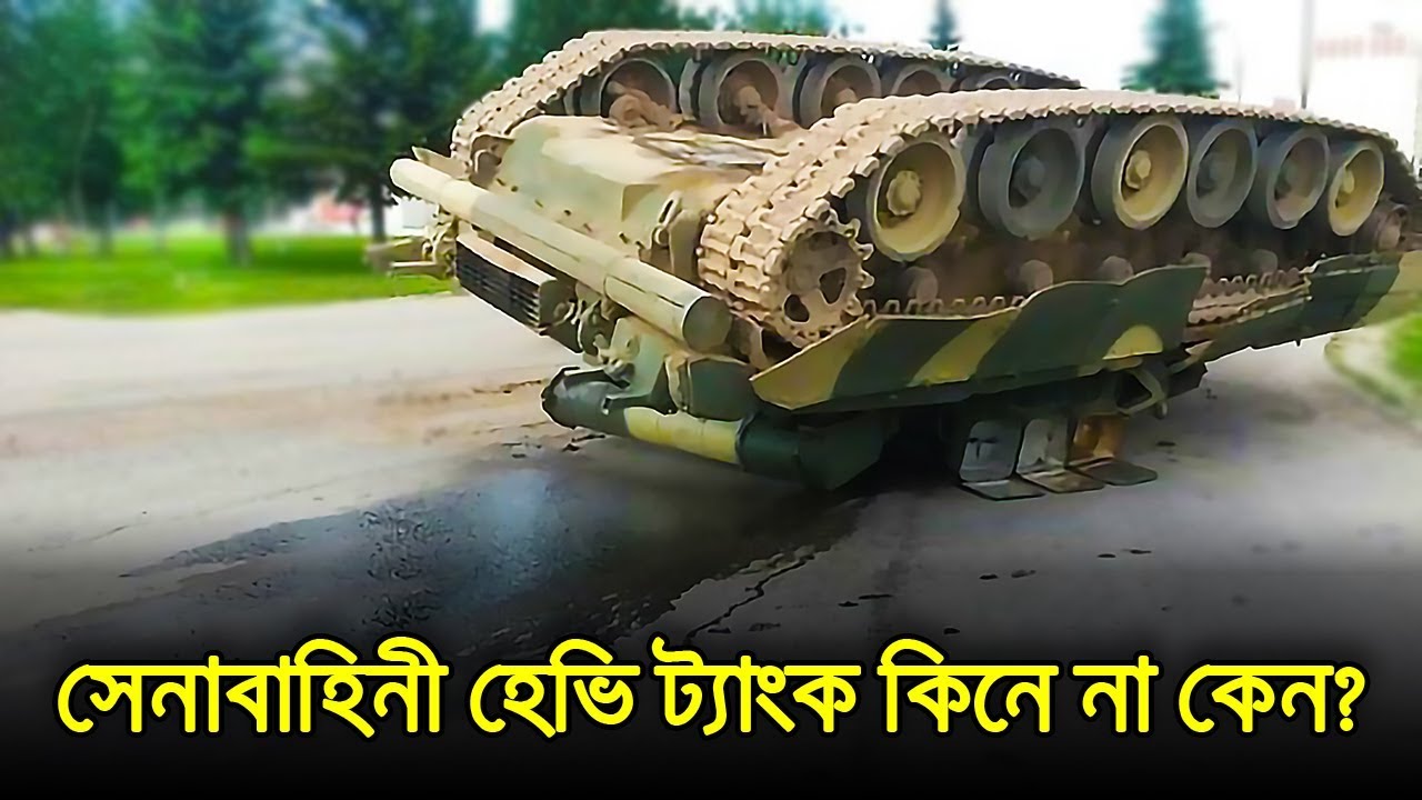 সেনাবাহিনী হেভি ট্যাংক কিনছে না যে জন্য? Why Bangladesh Army Don’t Buy ...