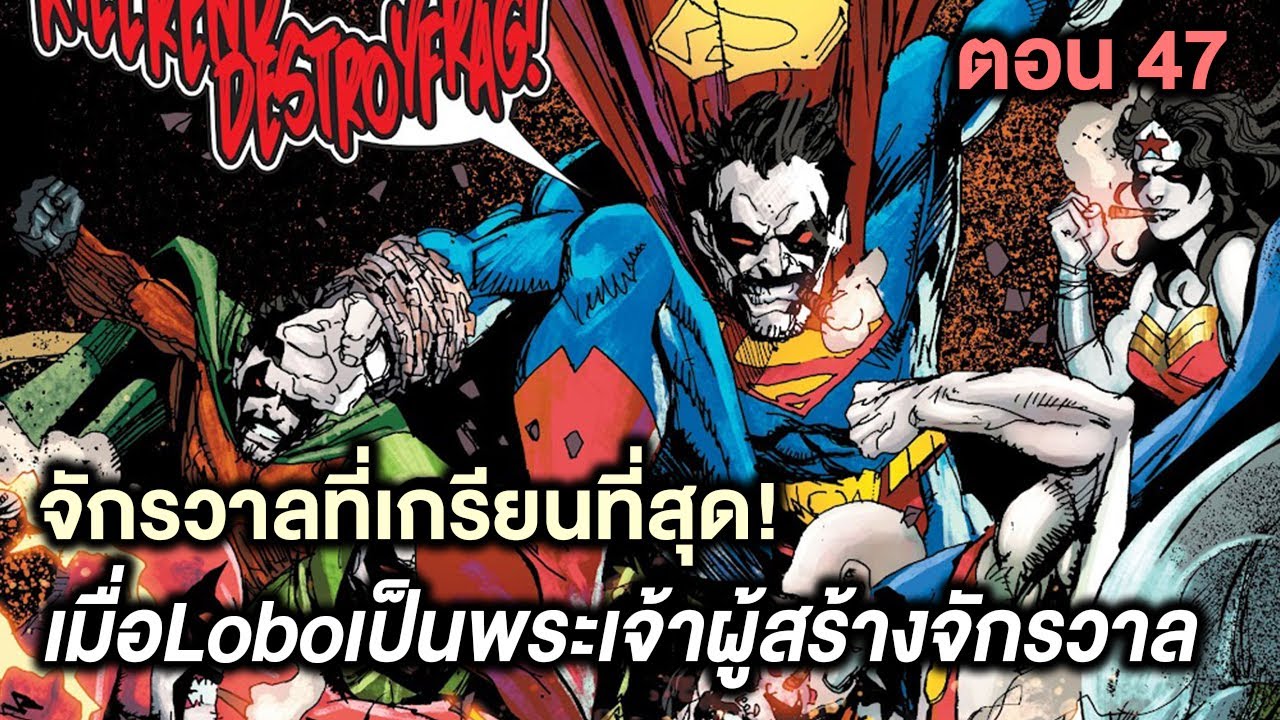 จักรวาลที่เกรียนที่สุด!เมื่อLoboเป็นพระเจ้าผู้สร้างจักรวาล Death Metal ...