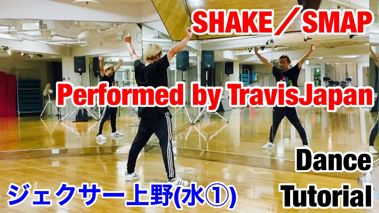 SMAP "SHAKE" Performanced TravisJapan. Dance Tutorial - YouTube
