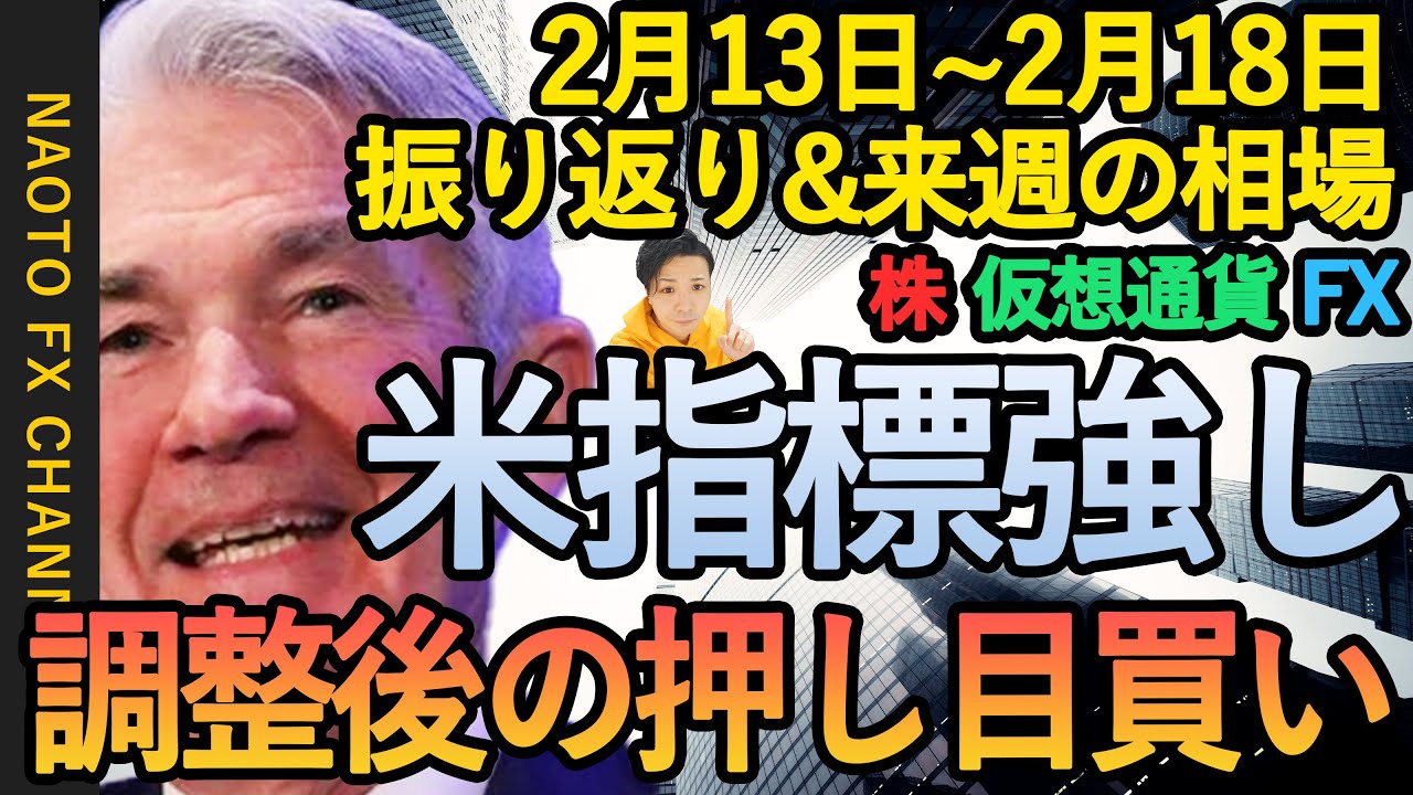 【FX 米CPI・PPI・小売売上高 FRBタカ派 ドル高相場】2月13日～2月18日振り返り&来週の展望 (ドル円・ユーロドル・テクニカル・ファンダ 米株 ビットコイン 解説) - YouTube