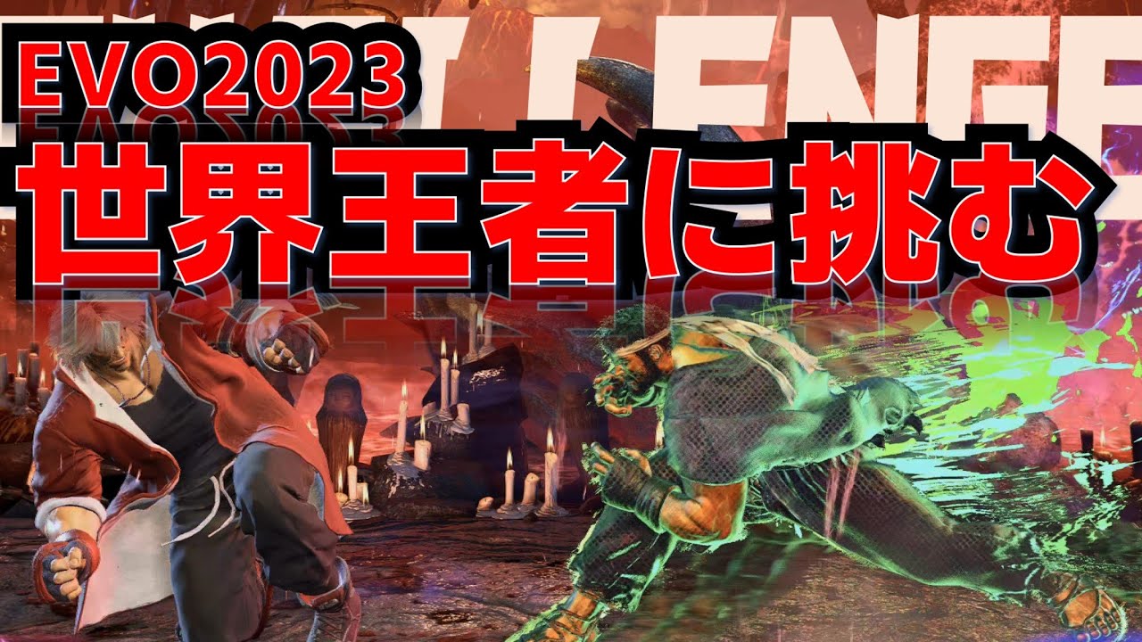 SF6: Kusanagi Ryu Challenge the EVO2023 World Champion VS Ken | sf6 4K ...
