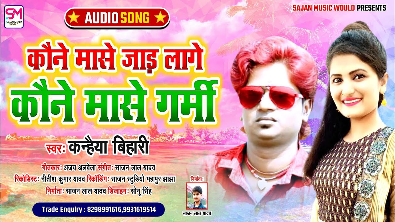 कन्हैया बिहारी का मगही झूमटा गीत 2020//कौने मासे जाड़ लागे कौने मासे ...
