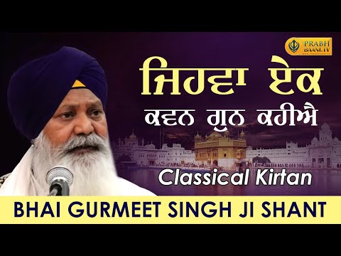 Jihva Ek Kavan Gun Kahiye | Bhai Gurmeet Singh Ji Shant | Classical Gurbani Kirtan 2024 | Jukeboxx
