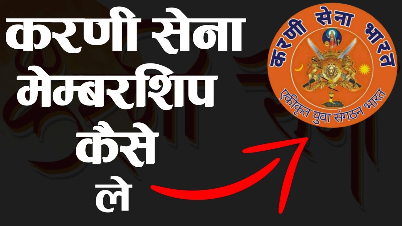Rajput karni sena membership kaise le | join Karani sena | करणी सेना मेम्बरशिप कैसे ले | कार्ड ...