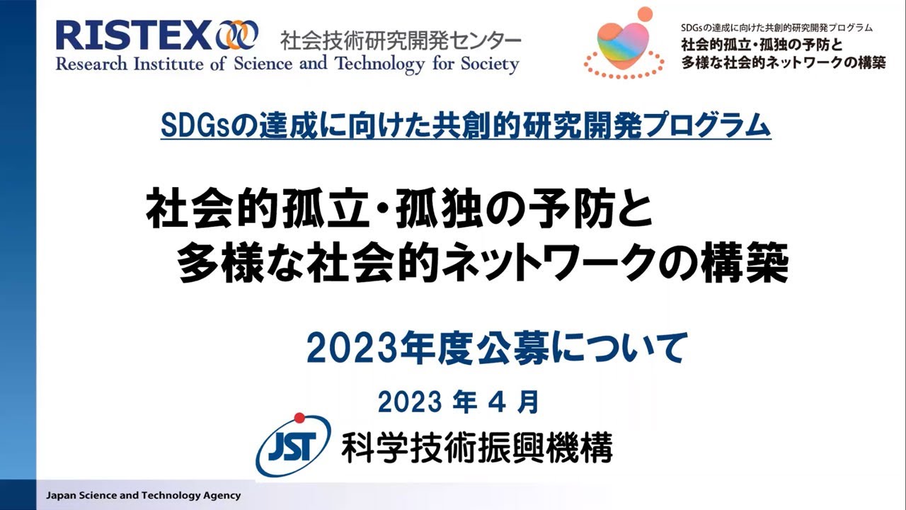 RISTEX 2023年度公募説明【SOLVE for SDGs 社会的孤立・孤独】 - YouTube