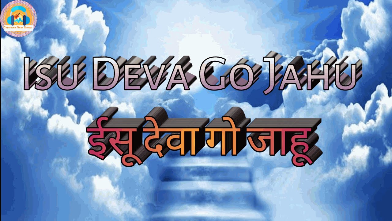 #Isu Deva Go Jahu#ईसू देवा गो जाहू#Gamit Song 2023 - YouTube