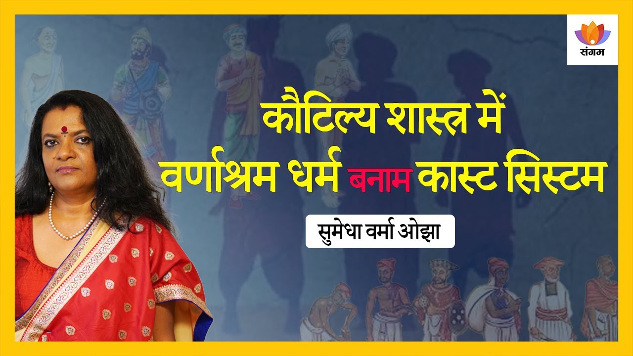 “Kautilya Shastra me Varnashram Dharma” Vs “Caste System”| Sumedha ...