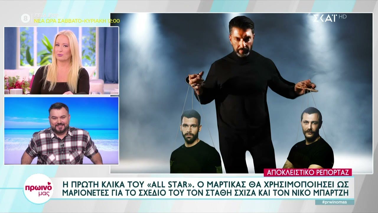 Ο Μαρτίκας θα χρησιμοποιήσει ως μαριονέτες τον Στάθη Σχίζα και τον Νίκο ...