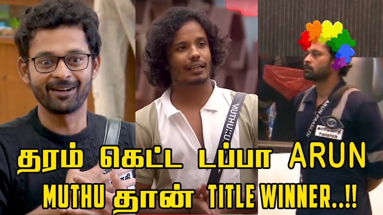 தரம் கெட்ட டப்பா arun Muthu தான் Title Winner..!!🔥 - YouTube