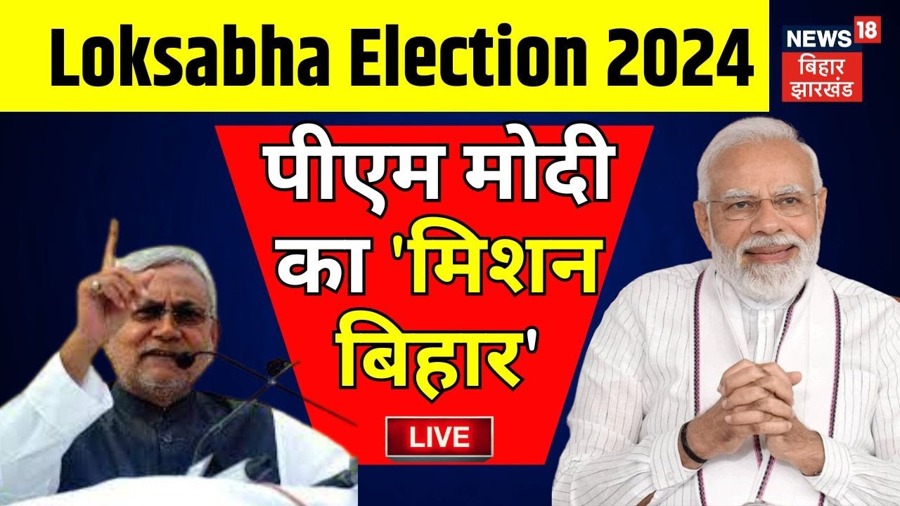 🟢Loksabha Election 2024: PM Modi का 'मिशन बिहार' BJP Mission 2024 ...