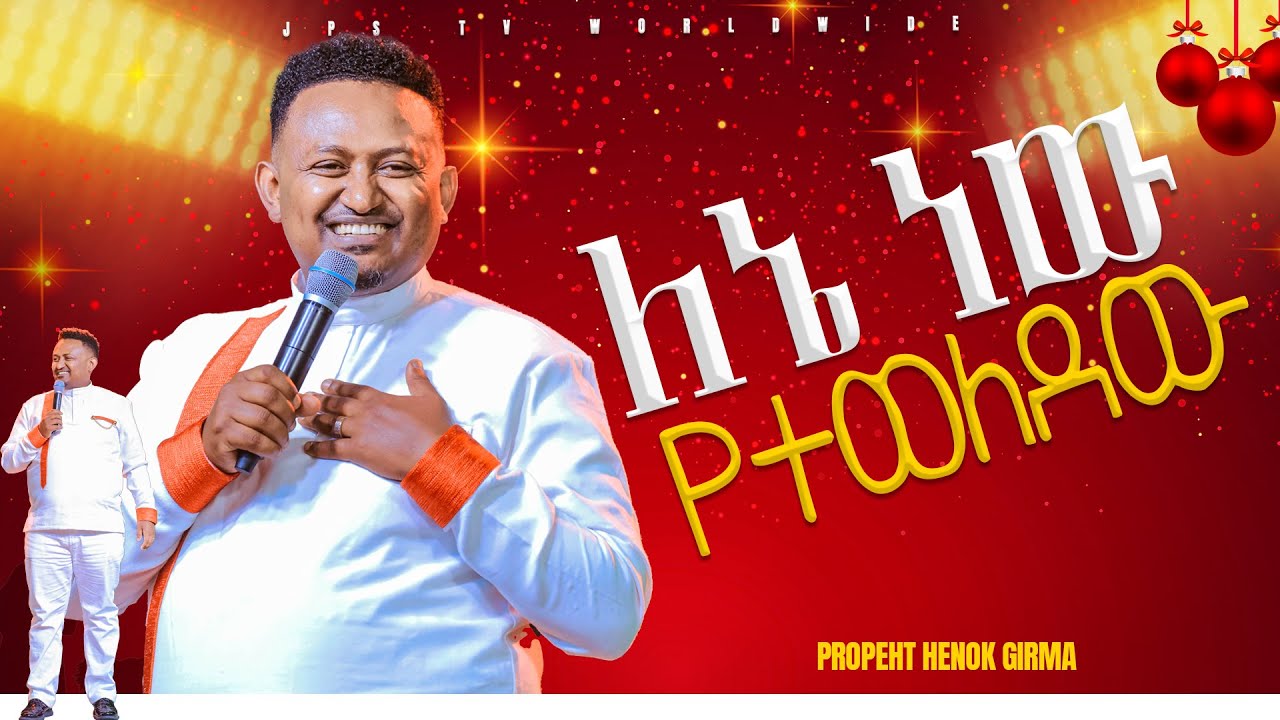 ለኔ ነው የተወለደው የቃል ጊዜ ከ ነብይ ሔኖክ ግርማ ጋር |PROPHET HENOK GIRMA[JPS TV WORLD ...