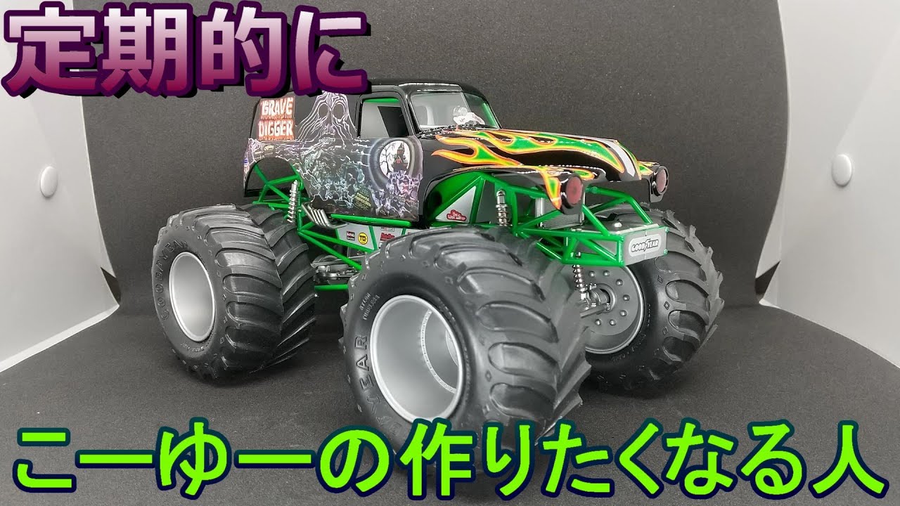 T-GARAGE店長がキットレビュー＆製作 レベル・モノグラム 1/25 グレイヴ・ディガー モンスタートラック - YouTube