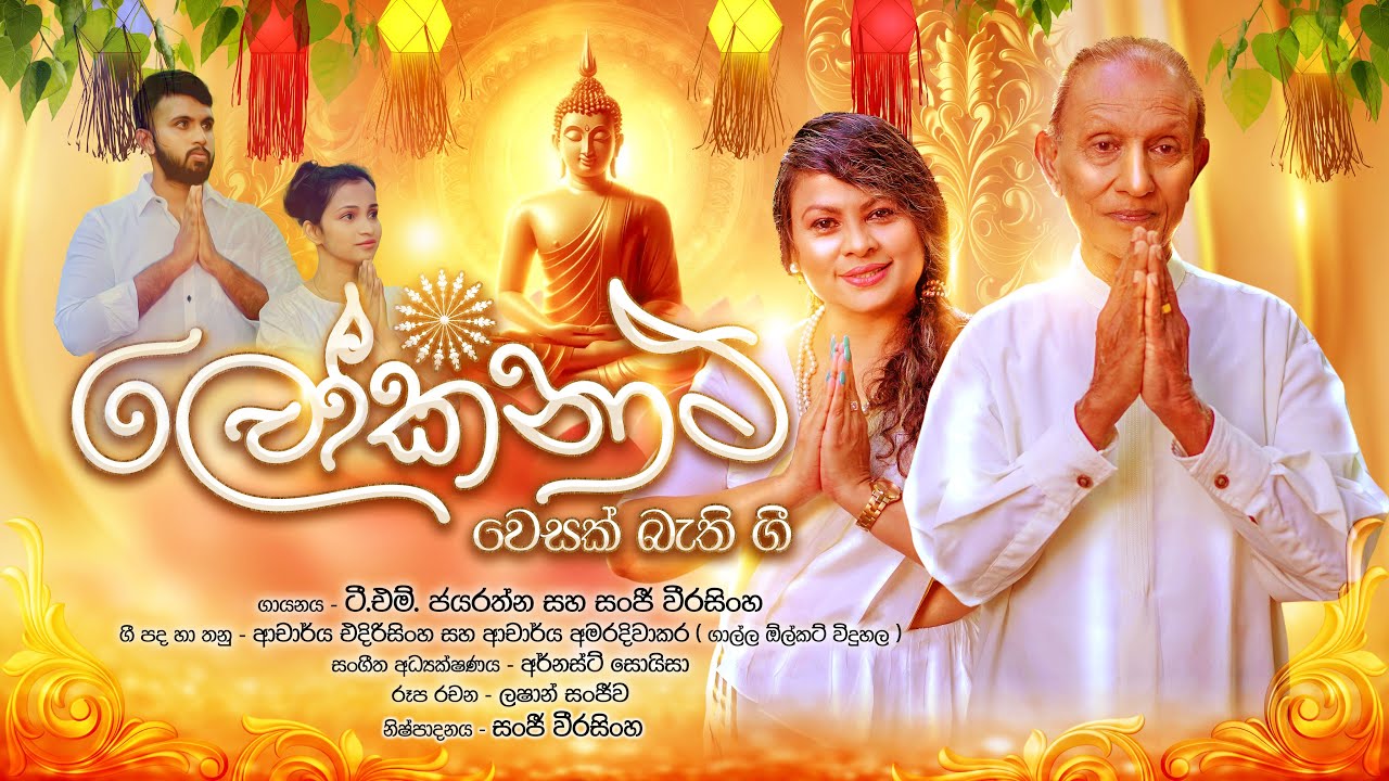 ලෝකනාථ LokaNatha (Vesak Bathi Gee) T.M. Jayarathna & Sanji Weerasinghe ...